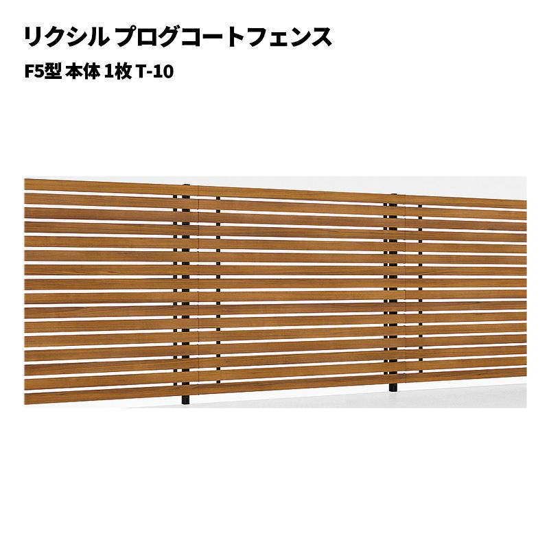 LIXIL リクシル プログコートフェンス F5型 本体 1枚 T-10 : エクステリア・ガーデン Feliju - 通販 - Yahoo!ショッピング