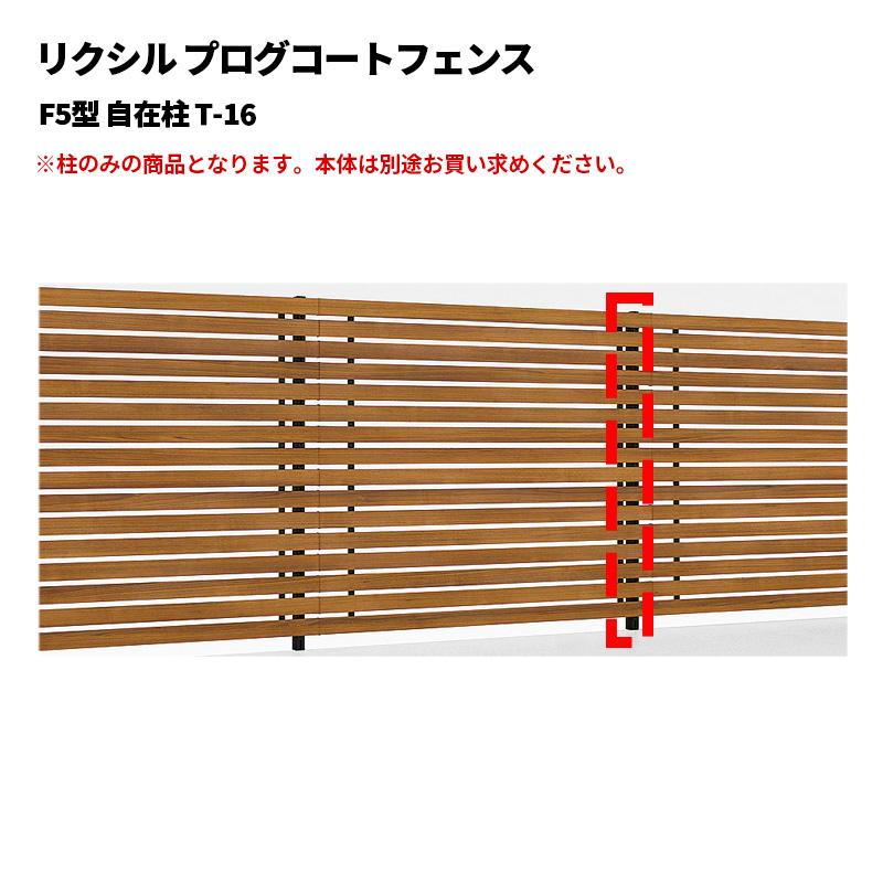 LIXIL リクシル プログコートフェンス F5型 自在柱 T?16 : エクステリア・ガーデン Feliju - 通販 - Yahoo!ショッピング