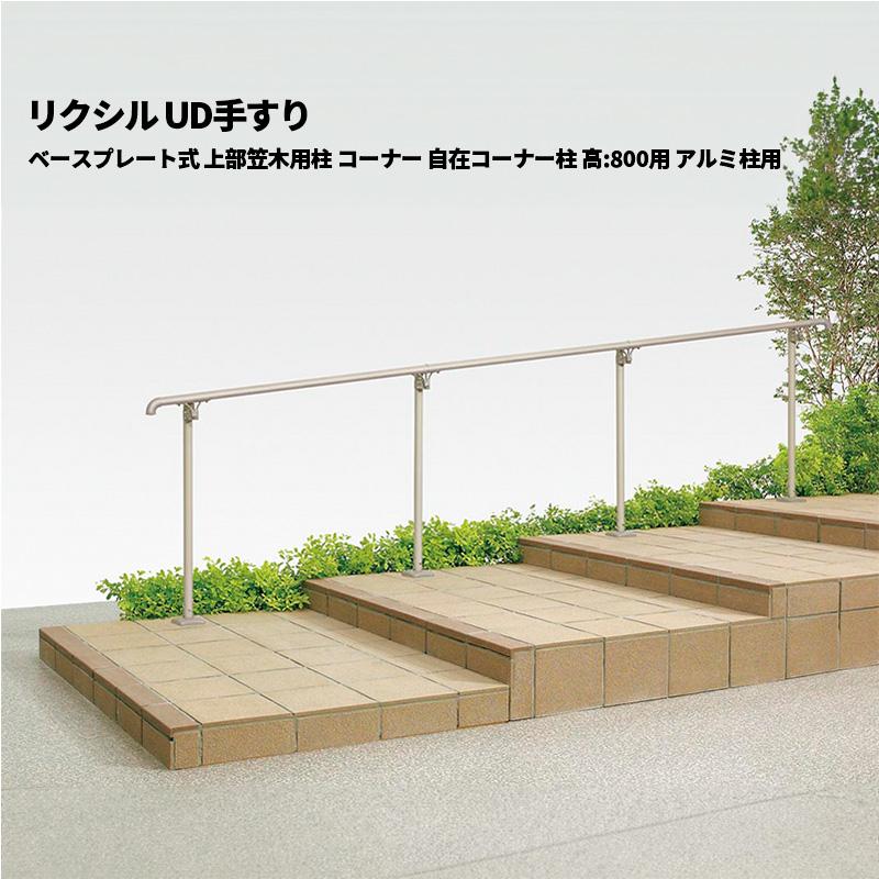 LIXIL リクシル UD手すり ベースプレート式 上部笠木用柱 コーナー 自在コーナー柱 高:800用 アルミ柱用 : エクステリア・ガーデン Feliju - 通販 - Yahoo!ショッピング