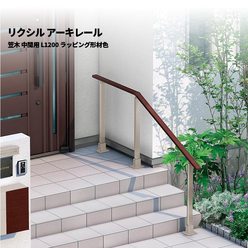 LIXIL リクシル アーキレール 笠木 中間用 L1200 ラッピング形材色 : エクステリア・ガーデン Feliju - 通販 - Yahoo!ショッピング