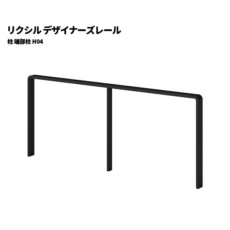 LIXIL リクシル 手すり デザイナーズレール 柱 端部柱 H04 : エクステリア・ガーデン Feliju - 通販 - Yahoo!ショッピング