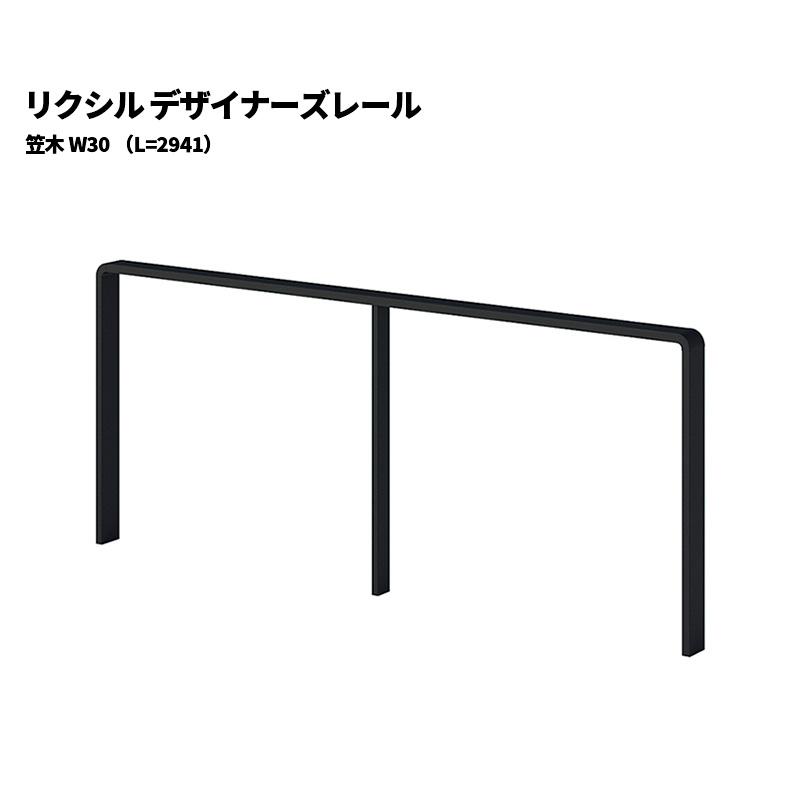 LIXIL リクシル 手すり デザイナーズレール 笠木 W30 （L=2941） : エクステリア・ガーデン Feliju - 通販 - Yahoo!ショッピング