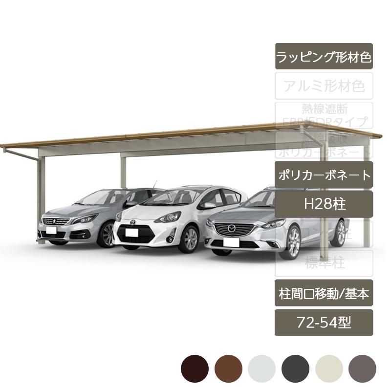 フーゴF プラス 柱間口移動 基本 L54型 72-54型 H28柱 ラッピング形材色 ポリカーボネート : エクステリア・ガーデン ...
