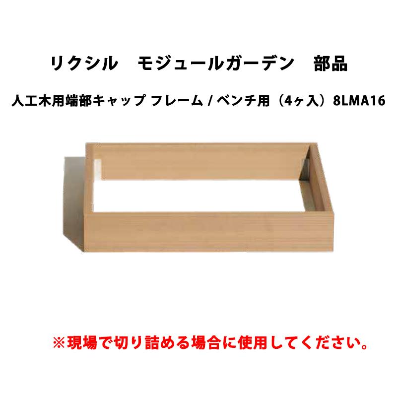 LIXIL リクシル ウッドデッキ モジュールガーデン 部品 端部キャップ 人工木用端部キャップ フレーム / ベンチ用(4ヶ入) 8LMA16 : エクステリア・ガーデン Feliju ...