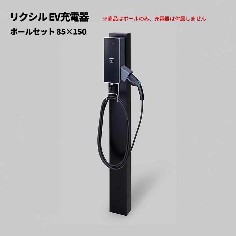 LIXIL リクシル EV充電器 ポールセット 85×150 8DXA03 : エクステリア・ガーデン Feliju - 通販 - Yahoo!ショッピング