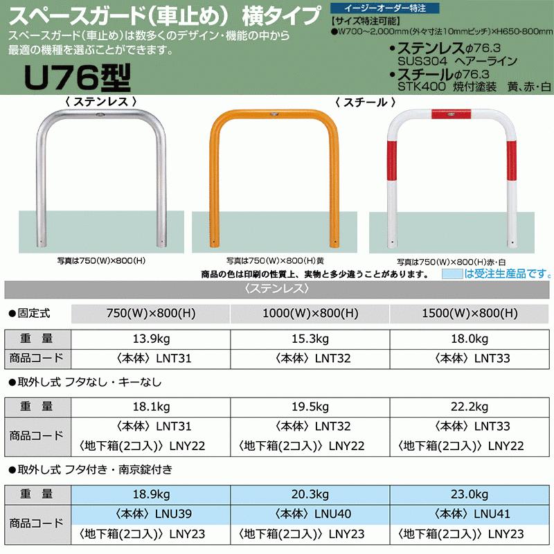 スペースガード U76型 取外し式 フタ付き 南京錠付き 750 W×800 H 黄 スチール LNU87 LNY23 横タイプ ...
