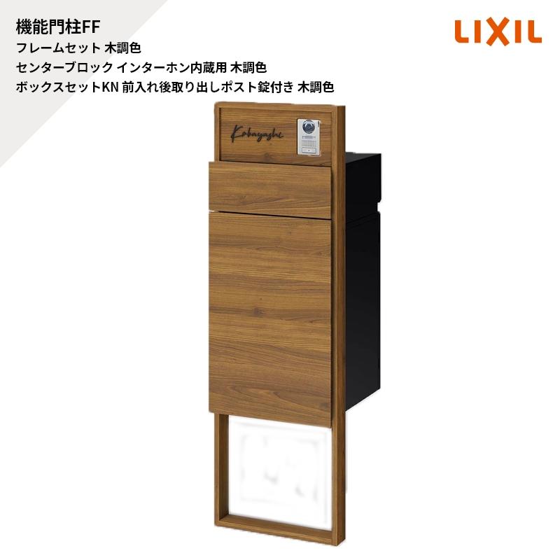 LIXIL リクシル 機能門柱FF フレームセット 木調色 センターブロック インターホン内蔵用 ボックスセットKN 前入れ後取り出しポスト錠付き : エクステリア・ガーデン Feliju ...