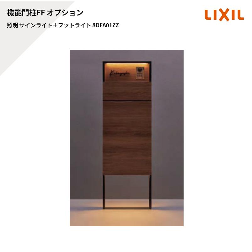 LIXIL リクシル 機能門柱FF オプション 照明 サインライト＋フットライト 8DFA01ZZ : エクステリア・ガーデン Feliju - 通販 - Yahoo!ショッピング