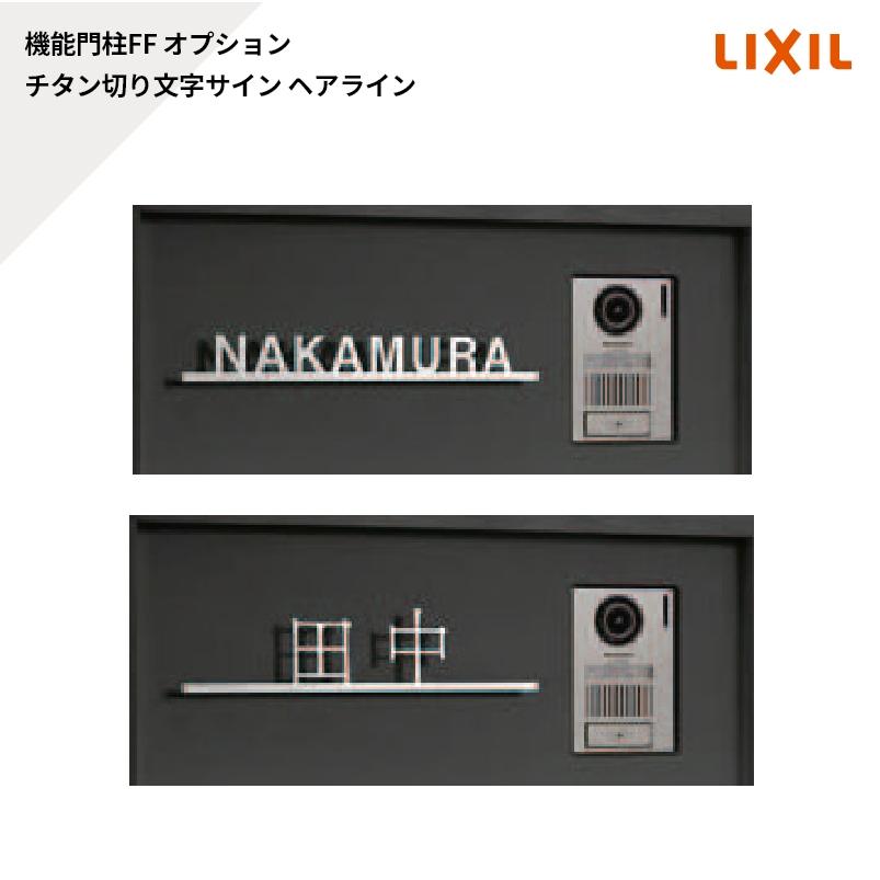 LIXIL リクシル 機能門柱FF オプション サイン チタン切り文字サイン ヘアライン : エクステリア・ガーデン Feliju - 通販 - Yahoo!ショッピング