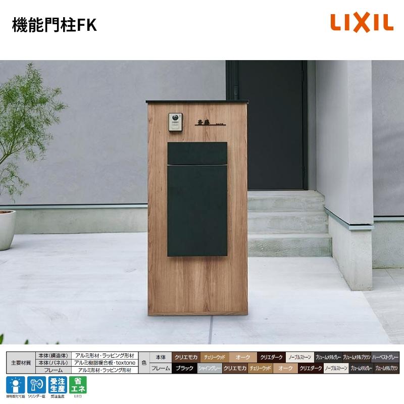 LIXIL リクシル 機能門柱FK 壁本体 ラッピング形材色 ボックスセット フレーム 標準タイプ アルミ形材色 ボックスセットKN 前入後取出 単色 ポスト錠付 : エクステリア・ガーデン ...