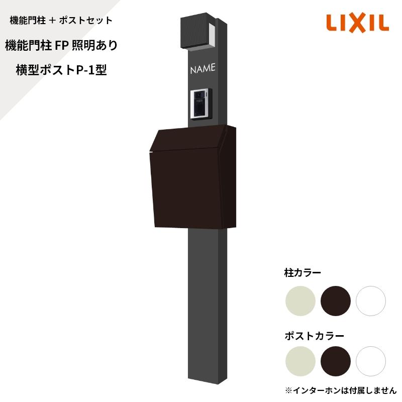 LIXIL リクシル 【機能門柱FP 照明あり 横型ポストP-1型 サインなし】 : エクステリア・ガーデン Feliju - 通販 - Yahoo!ショッピング