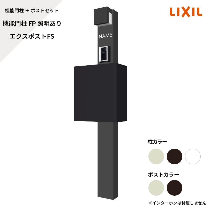 LIXIL リクシル 【機能門柱FP 照明あり エクスポストFS サインなし】 : エクステリア・ガーデン Feliju - 通販 - Yahoo!ショッピング