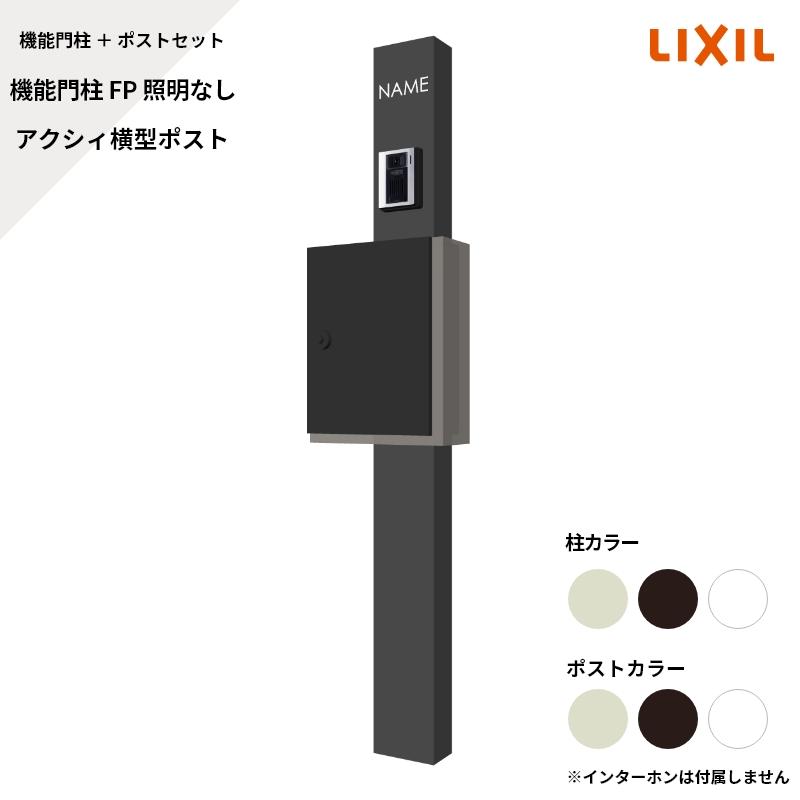 LIXIL リクシル 【機能門柱FP 照明なし アクシィ横型ポスト サインなし】 : エクステリア・ガーデン Feliju - 通販 - Yahoo!ショッピング