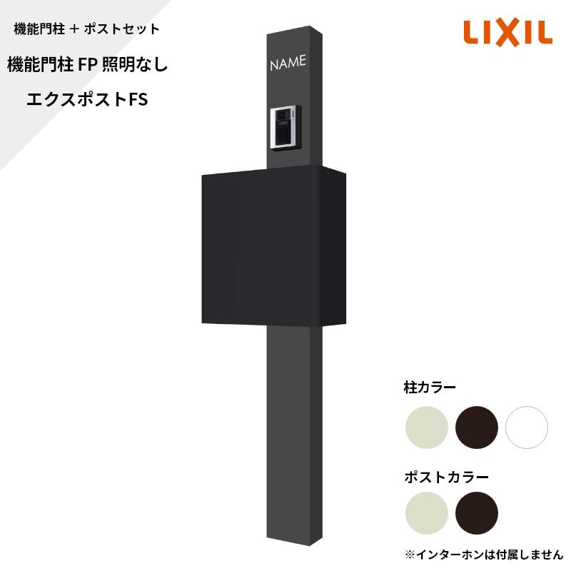 LIXIL リクシル 【機能門柱FP 照明なし エクスポストFS サインなし】 : エクステリア・ガーデン Feliju - 通販 - Yahoo!ショッピング