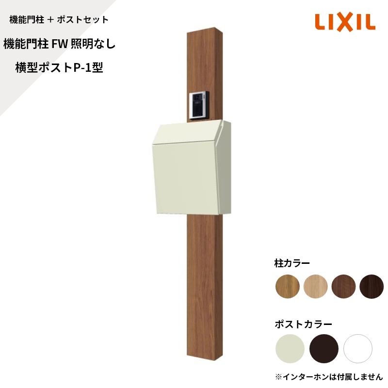 LIXIL 機能門柱FW 照明なし 横型ポストP-1型 サインなし : エクステリア・ガーデン Feliju - 通販 - Yahoo!ショッピング