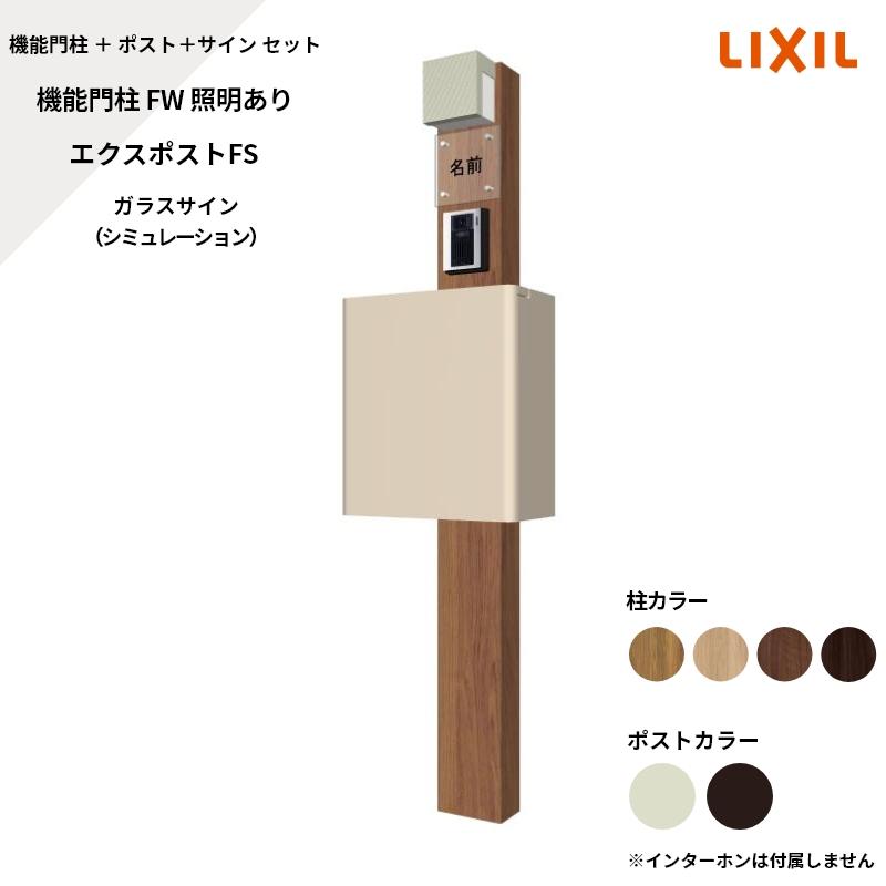 LIXIL 機能門柱FW 照明あり エクスポストFS ガラスサイン シミュレーション対応 : エクステリア・ガーデン Feliju - 通販 - Yahoo!ショッピング