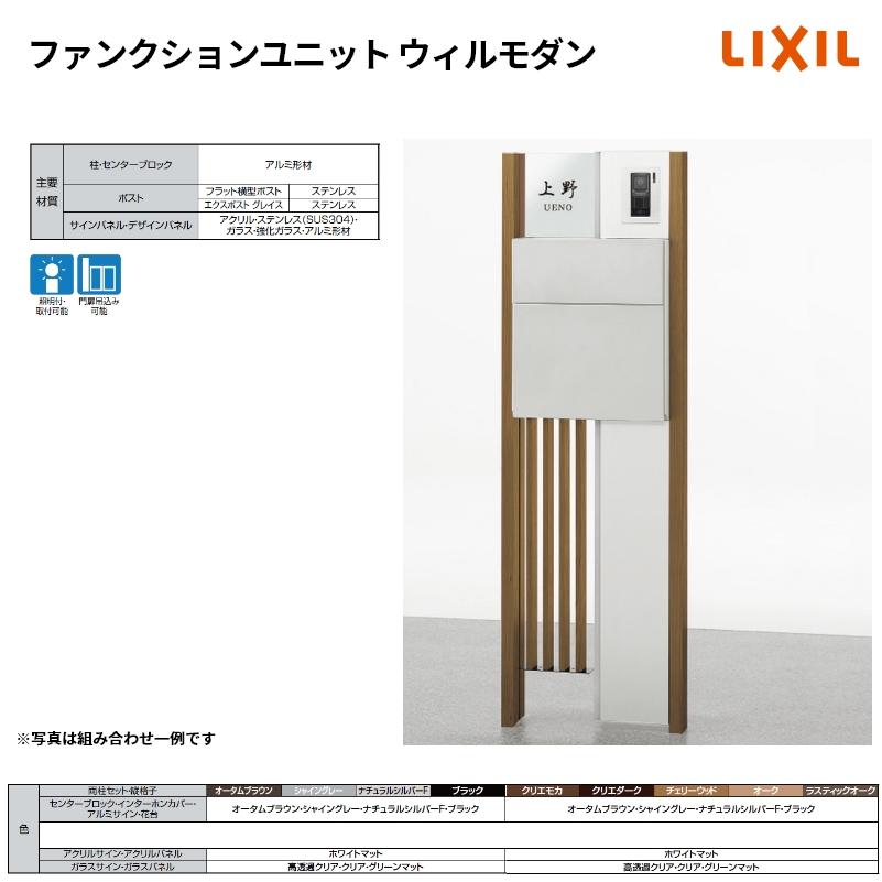 LIXIL リクシル ファンクションユニット ウィルモダン セット3 ※詳細な仕様は商品ページを確認 : エクステリア・ガーデン Feliju - 通販 - Yahoo!ショッピング