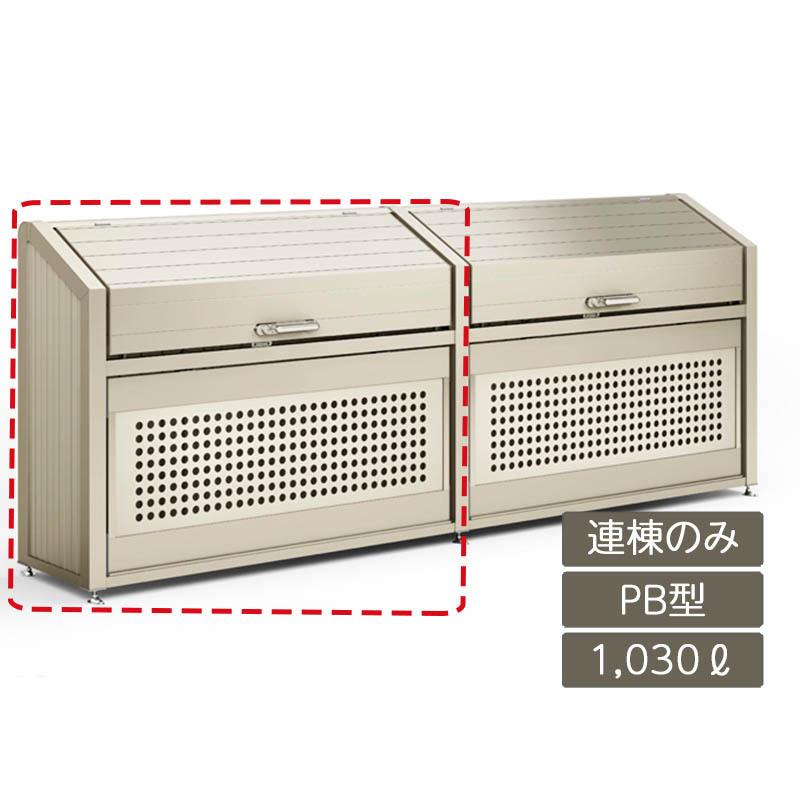 ゴミ収納庫 PB型 1030L 連棟のみ : エクステリア・ガーデン Feliju - 通販 - Yahoo!ショッピング