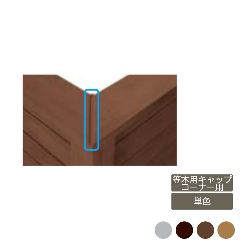 エクステリア ガーデン Felijuデザイナーズパーツ 木調 角面材用キャップ 30×85用 2個入