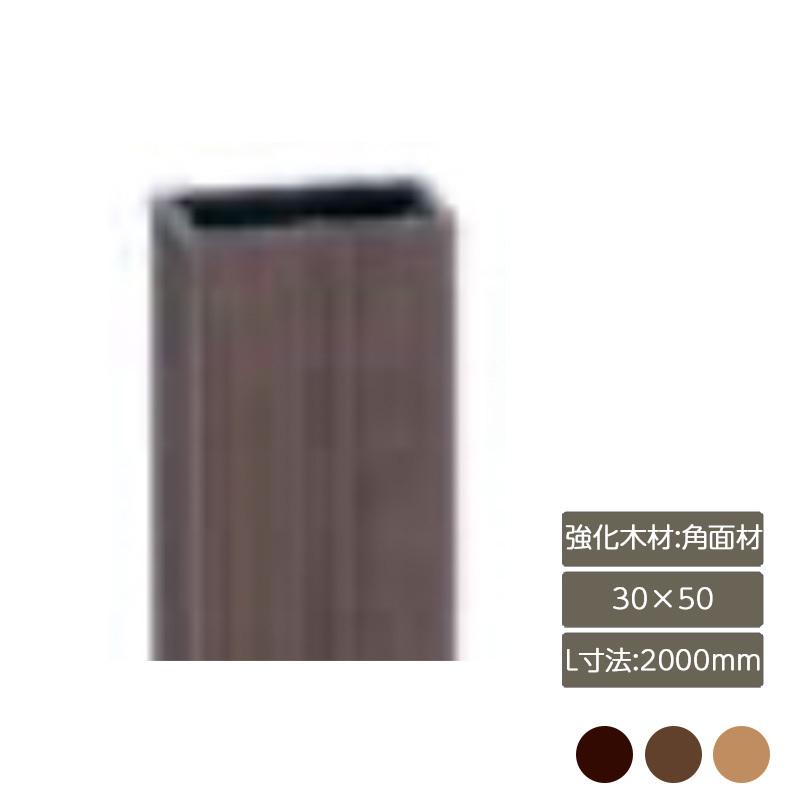デザイナーズパーツ 強化木材 角面材 30×50 L寸法2000mm :lx18kym0006:エクステリア・ガーデン Feliju - 通販 - Yahoo!ショッピング