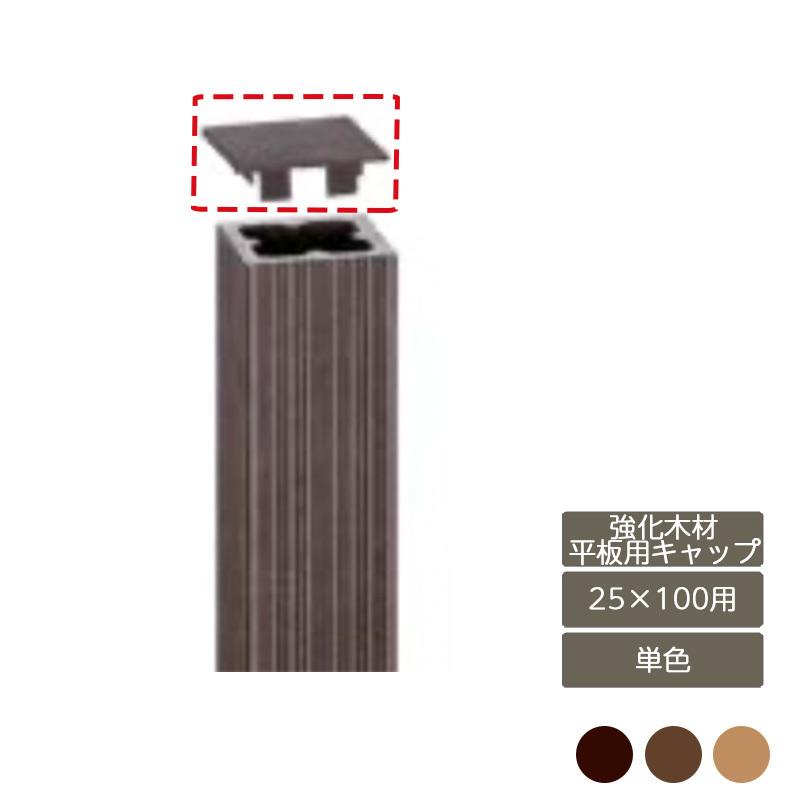 LIXIL デザイナーズパーツ 強化木材用キャップ 平板用キャップ 25×100用 単色 2個入 : エクステリア・ガーデン Feliju - 通販 - Yahoo!ショッピング