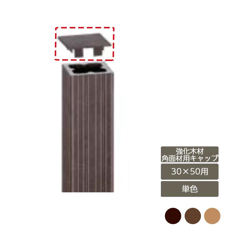 デザイナーズパーツ 強化木材用キャップ 角面材用キャップ 30×50用 単色 2個入 : エクステリア・ガーデン Feliju - 通販 - Yahoo!ショッピング