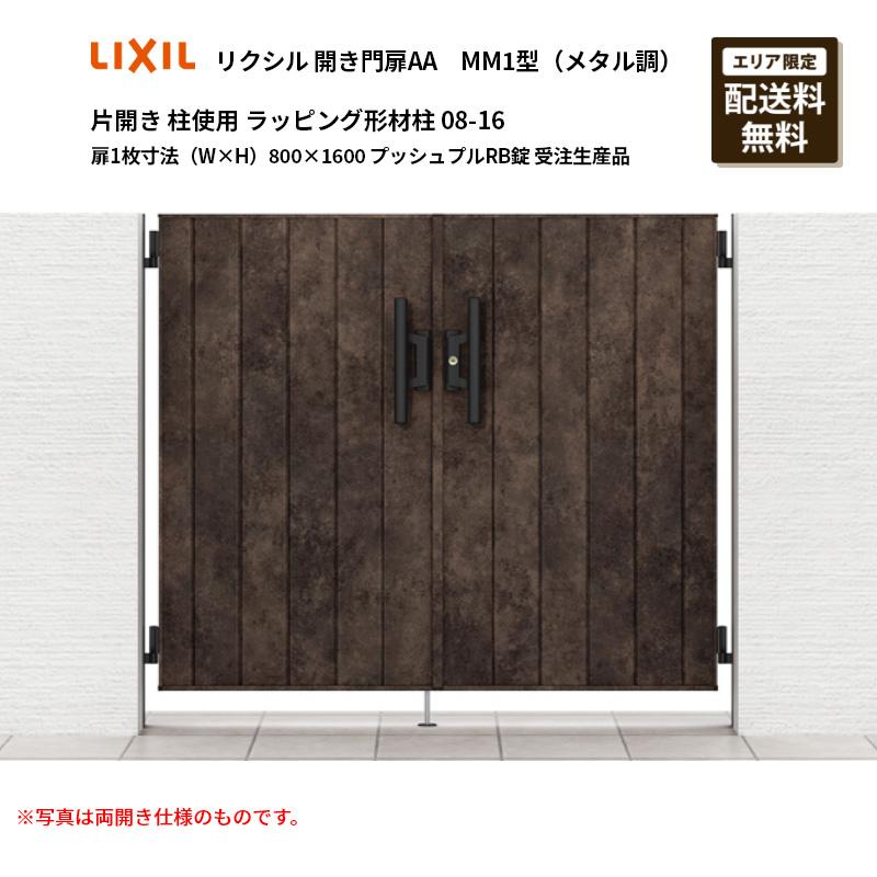 LIXIL リクシル 開き門扉AA MM1型（メタル調）片開き 柱使用 ラッピング形材柱 08-16 扉1枚寸法（W×H）800×1600 プッシュプルRB錠 受注生産品 : エクステリア ...