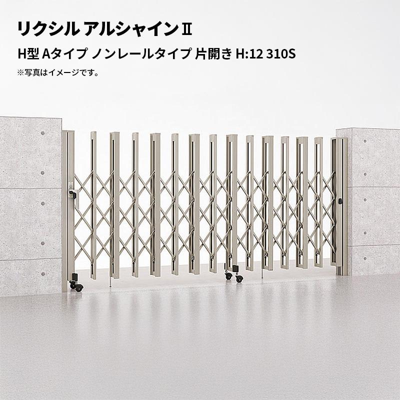 LIXIL リクシル 伸縮門扉 アルシャイン2 H型 Aタイプ ノンレールタイプ 片開き H:12 310S 受注生産品 : エクステリア・ガーデン Feliju - 通販 - Yahoo ...