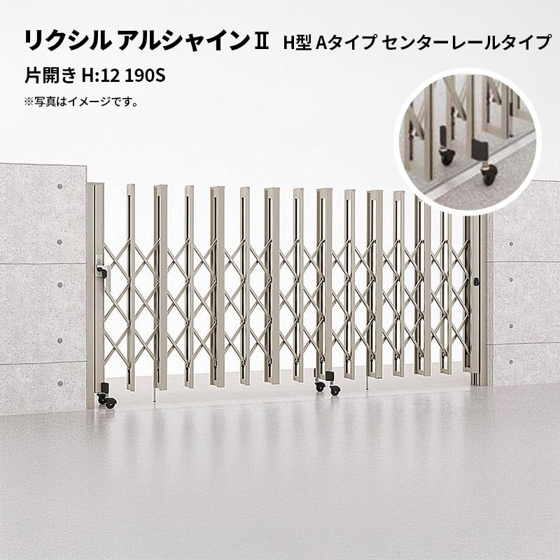 リクシル 伸縮門扉 アルシャイン2 H型 Aタイプ センターレールタイプ 片開き H:12 190S 受注生産品 : エクステリア・ガーデン Feliju - 通販 - Yahoo!ショッピング