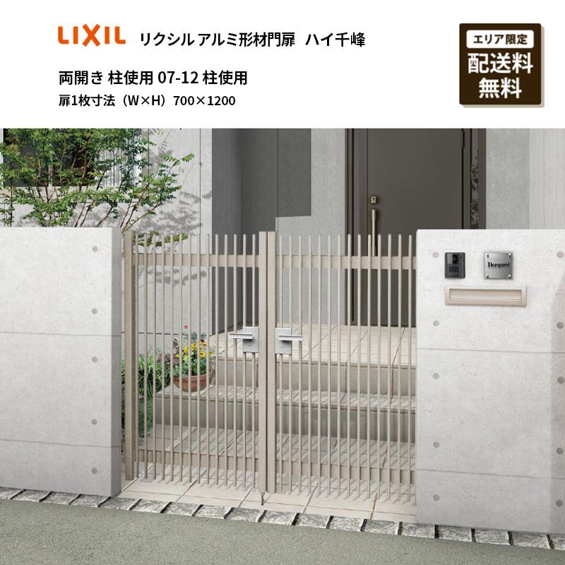 LIXIL（リクシル） アルミ形材門扉 ハイ千峰 両開き 柱使用 07-12 柱使用 扉1枚寸法（W×H）700×1200 : エクステリア ...