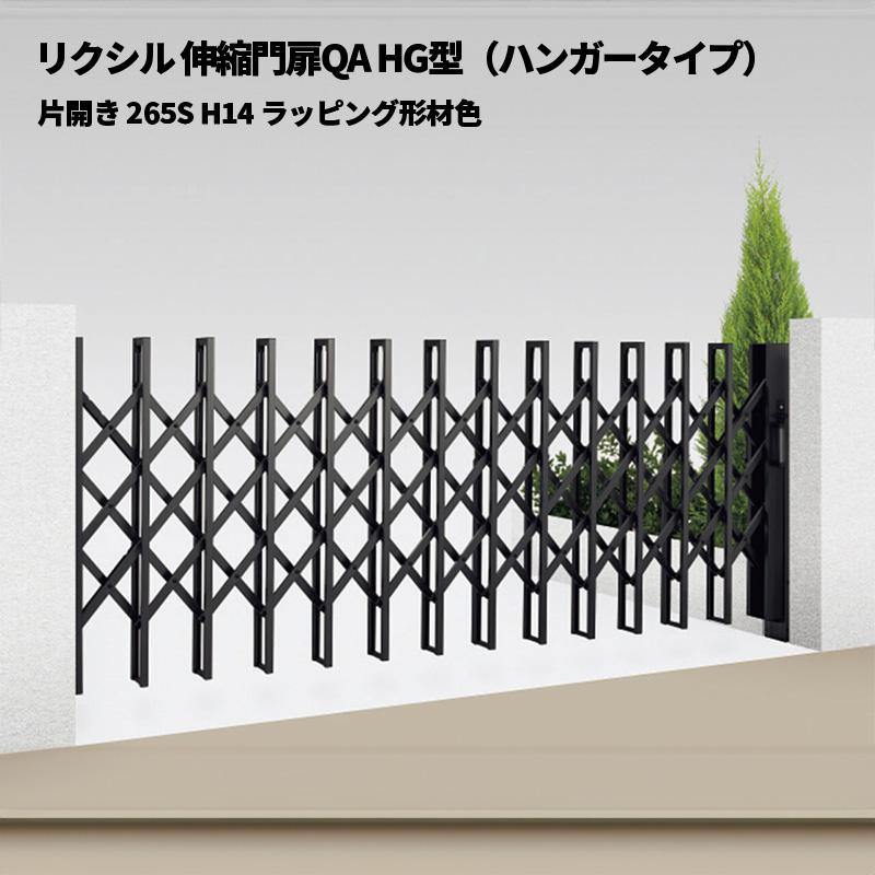 LIXIL リクシル 伸縮門扉QA HG型（ハンガータイプ）片開き 265S H14 ラッピング形材色 受注生産品 : エクステリア・ガーデン Feliju - 通販 - Yahoo!ショッピング