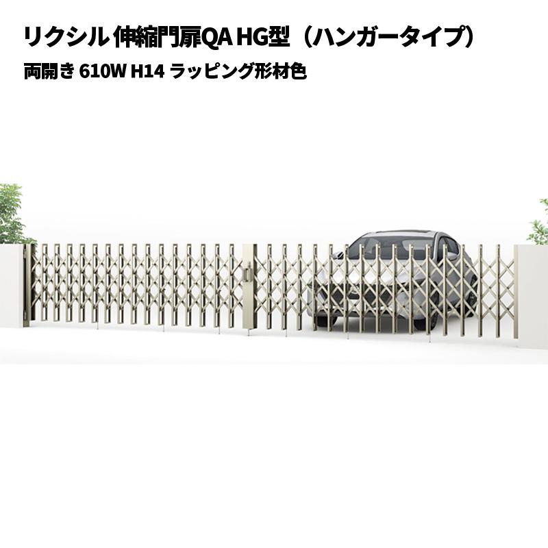 LIXIL リクシル 伸縮門扉QA HG型（ハンガータイプ）両開き 610W H14 ラッピング形材色 受注生産品 : エクステリア・ガーデン Feliju - 通販 - Yahoo!ショッピング