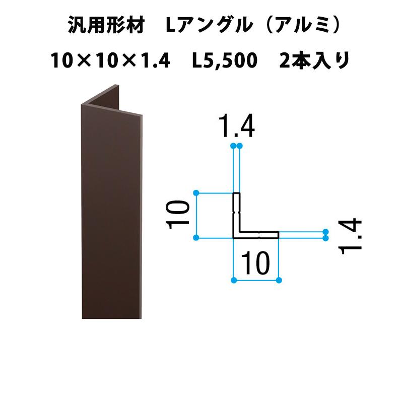 LIXIL エリア内送料無料 リクシル 【汎用形材 Lアングル（アルミ）10×10×1.4 L5,500 2本入り】 : エクステリア・ガーデン Feliju - 通販 - Yahoo!ショッピング