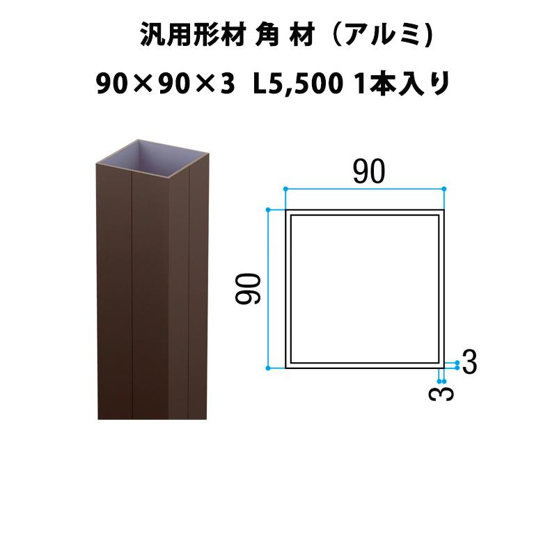 LIXIL エリア内送料無料 リクシル 【汎用形材 角材（アルミ）90×90×3 L5,500 1本入り】 : エクステリア・ガーデン Feliju - 通販 - Yahoo!ショッピング