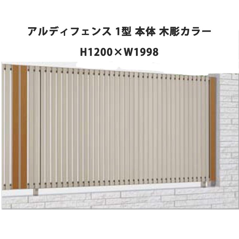 四国化成 アルディフェンス 1型 本体 H1200×W1998 木彫カラー 1枚 : エクステリア・ガーデン Feliju - 通販 - Yahoo!ショッピング