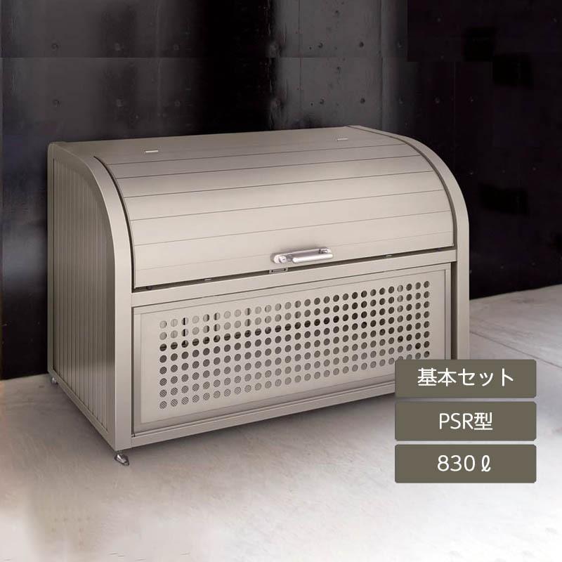 四国化成 ゴミストッカー PSR型 830L 上開き＋取外し式 基本セット GPSRN-1212-08SC : エクステリア・ガーデン ...
