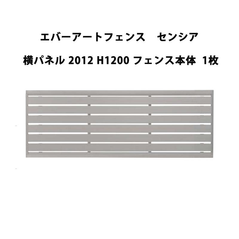 タカショー エバーアートフェンス センシア 横パネル 2012 H1200 フェンス本体 1枚 : エクステリア・ガーデン Feliju - 通販 - Yahoo!ショッピング