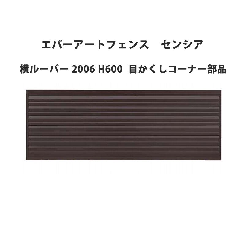 タカショー エバーアートフェンス センシア 横ルーバー 2006 H600 目かくしコーナー部品 : エクステリア・ガーデン Feliju - 通販 - Yahoo!ショッピング