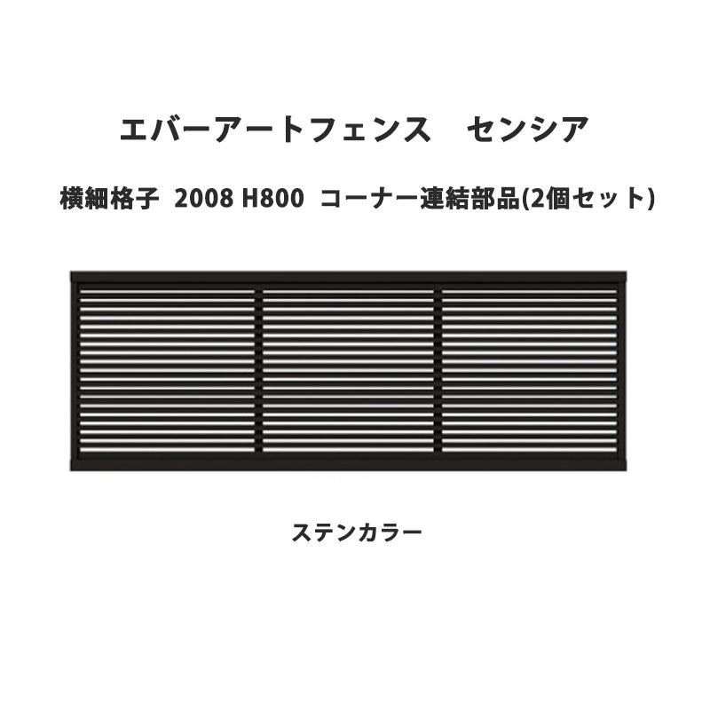タカショー エバーアートフェンス センシア 横細格子 2008 H800 コーナー連結部品(2個セット) : エクステリア・ガーデン Feliju - 通販 - Yahoo!ショッピング