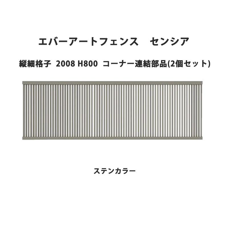 タカショー エバーアートフェンス センシア 縦細格子 2008 H800 コーナー連結部品(2個セット) : エクステリア・ガーデン Feliju - 通販 - Yahoo!ショッピング