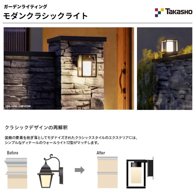 タカショー ウォールライト モダンクラシックライト パススタンドライト 3型 12V 24V ブラック HBF-D35K : エクステリア ...