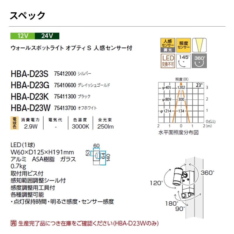 タカショー オプティS 人感センサー付 ウォールスポットライト オプティS 人感センサー付 12V 24V HBA-D23S・HBA-D23G・HBA-D23K・HBA-D23W ...