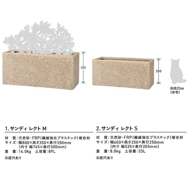 サンディ レクト M プランター ユニソン : un06plt0013 : エクステリア・ガーデン Feliju - 通販 - Yahoo!ショッピング