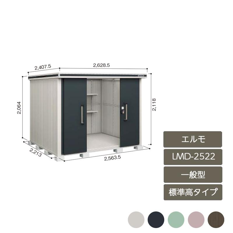 物置 収納 屋外 中型 大型 ドア型収納庫 庭 ガーデン ヨド物置 【エルモ 標準高タイプ 一般型 LMD-2522】 : エクステリア・ガーデン Feliju - 通販 - Yahoo!ショッピング