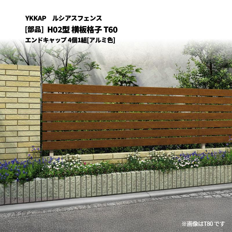 YKK AP ルシアスフェンス H02型 横板格子 T60 エンドキャップ 4個1組[部品] : エクステリア・ガーデン Feliju ...