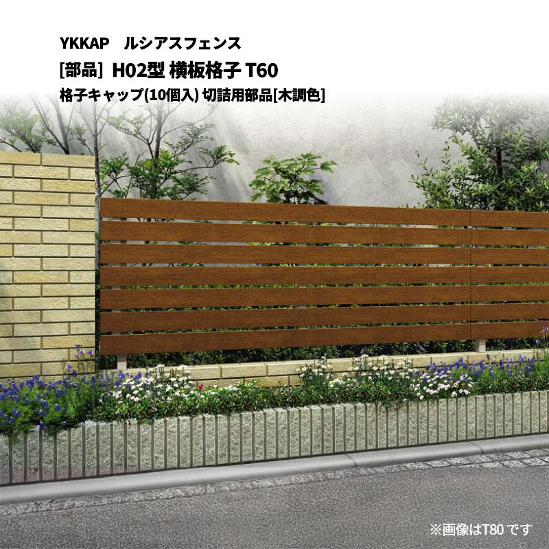 YKK AP ルシアスフェンス H02型 横板格子 T60 格子キャップ(10個入) 切詰用部品[部品] : エクステリア・ガーデン ...