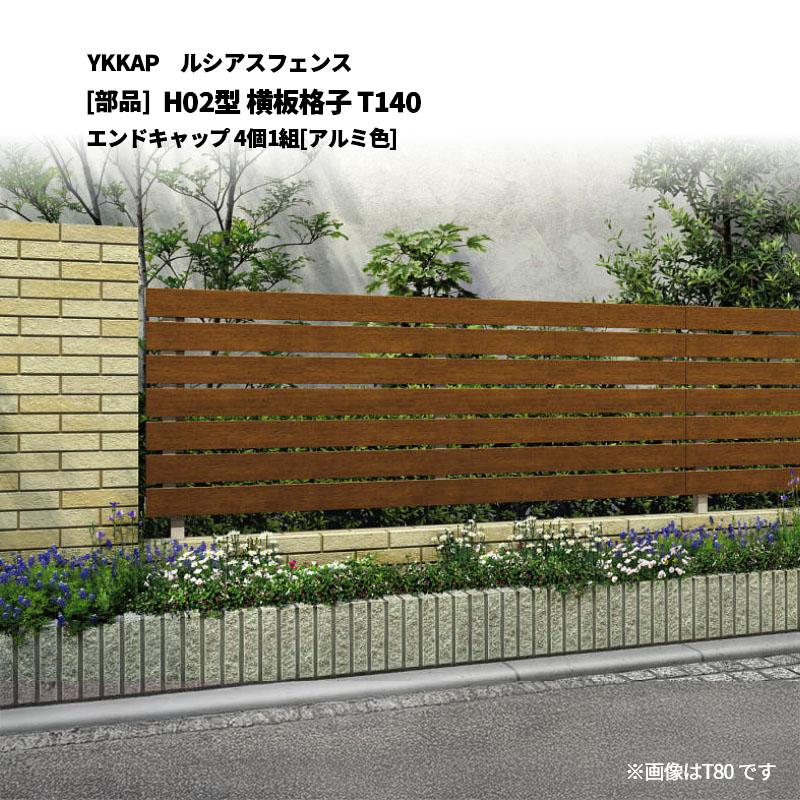 YKK AP ルシアスフェンス H02型 横板格子 T140 エンドキャップ 4個1組[部品] : エクステリア・ガーデン Feliju ...