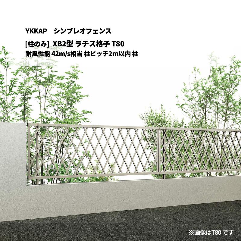 YKKAP シンプレオフェンス XB2型 ラチス格子 T80 耐風性能 42m/s相当 柱ピッチ2m以内 柱 [柱のみ] : エクステリア ...