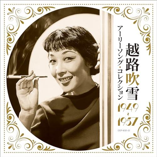 CD/越路吹雪/アーリーソング・コレクション 1949〜1957 : cocp-42321 : Felista玉光堂 - 通販 - Yahoo!ショッピング