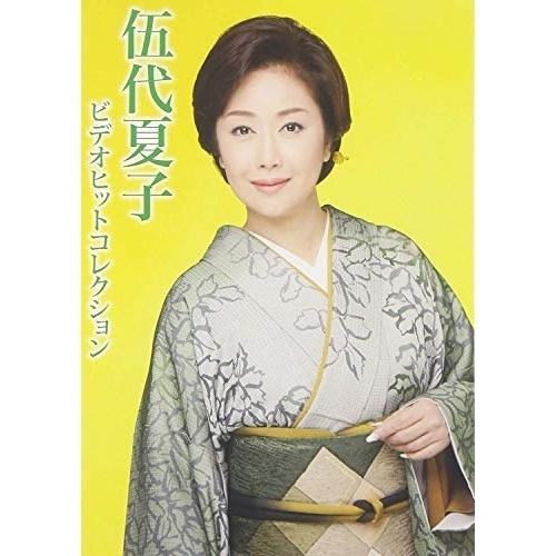 ソニーミュージック（Sony Music） DVD/伍代夏子/伍代夏子 ビデオヒットコレクション : Felista玉光堂 - 通販 ...